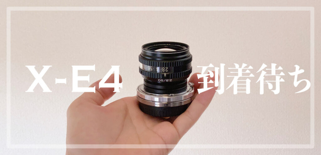 [X-E4購入]超コンパクトMF変態スナップ仕様に舌鼓。全てはミニマルのために！ | urouro.blog