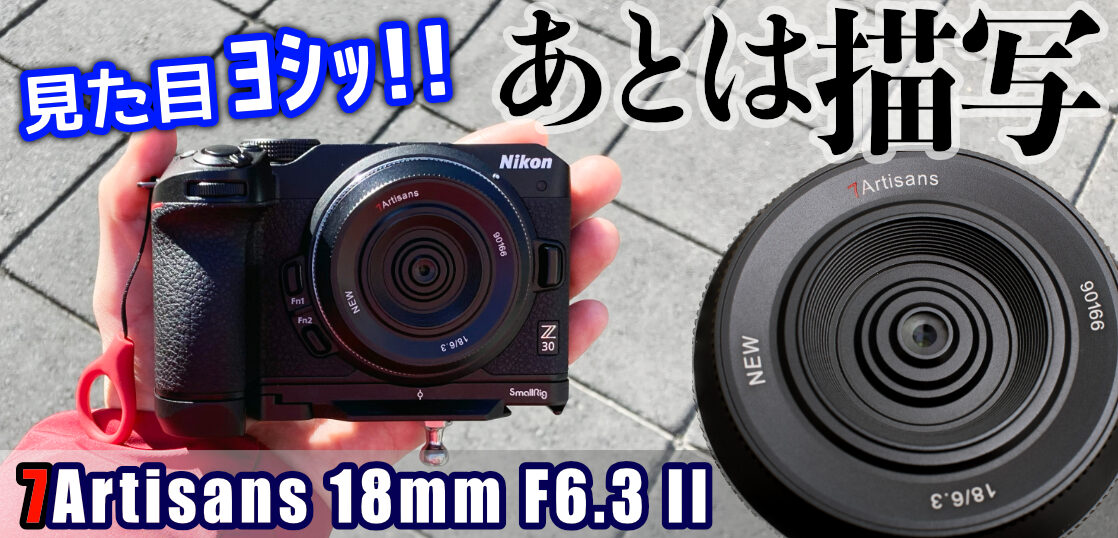 [写真] 百聞は一見に如かずの 7Artisans 18mm F6.3 II 実写作例・アナザーカット編をどうぞ。 – urouro.blog