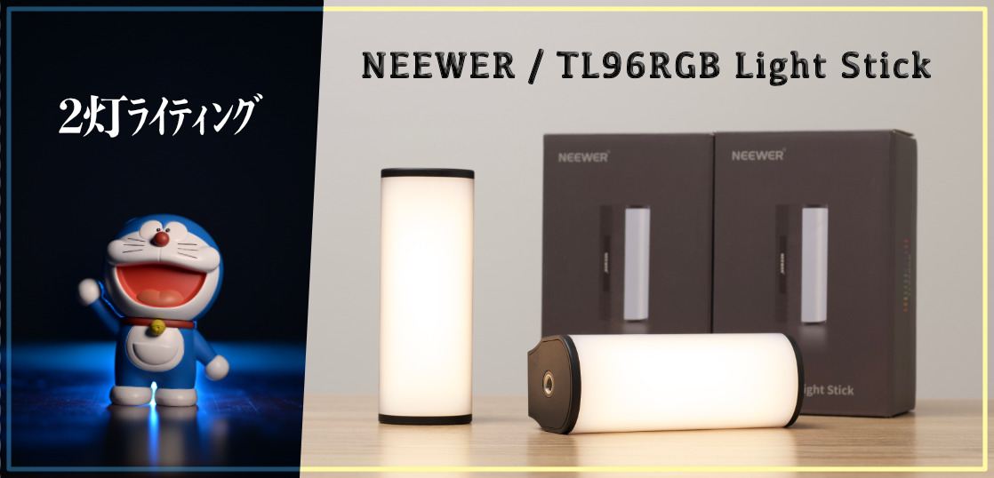 2灯あると超便利。小型LEDライト・NEEWER TL96RGB Light Stick実使用レビュー！ | urouro.blog