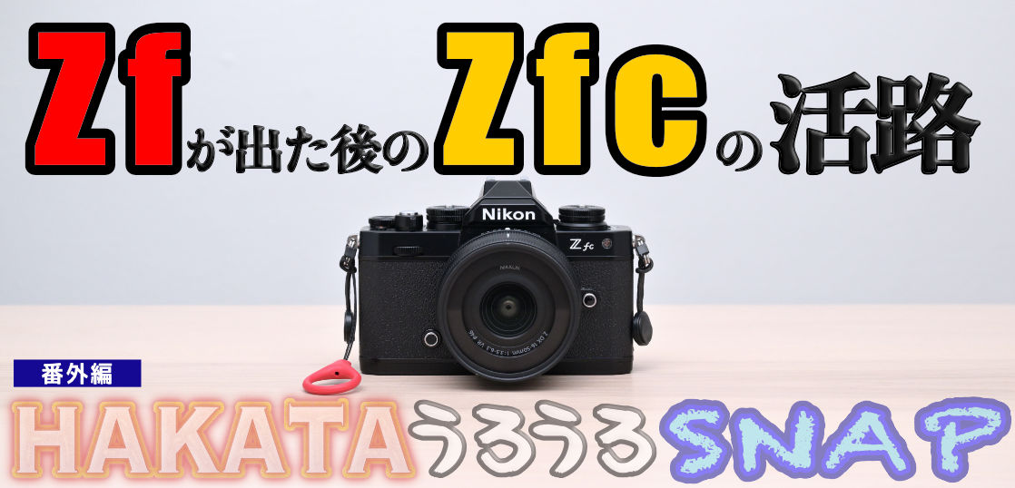Zf爆誕の今、Zfcの活路とは何か？ [博多うろうろSNAP2023年8月・番外編] | urouro.blog