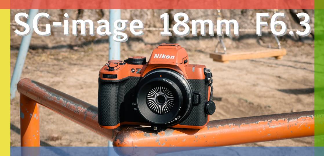 [ 前編 ] Z50II × SG-image 18mm F6.3 で 高級写ルンです計画。 | urouro.blog
