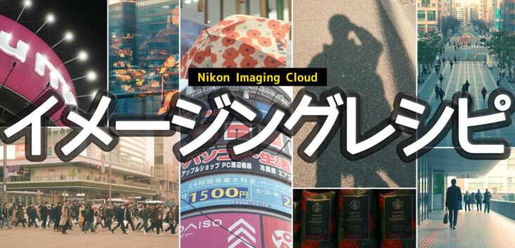 [ おすすめ ] イメージングレシピで撮影したスナップ写真を並べます。 | urouro.blog