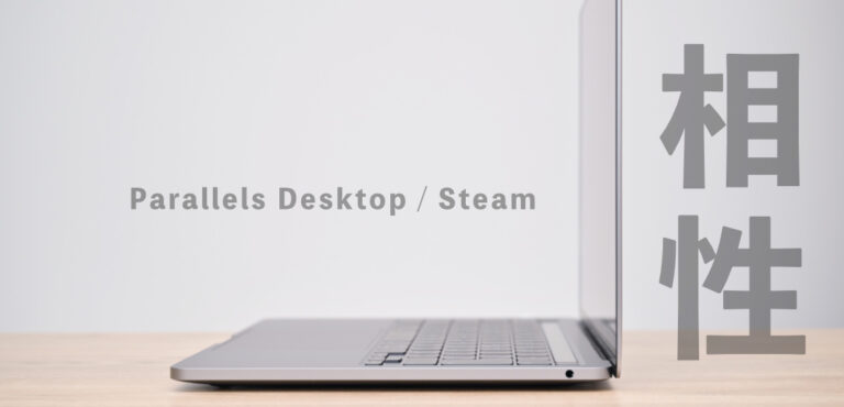 Parallels Desktop と Steamゲームの相性問題。買う前に確認すべき項目。 | urouro.blog